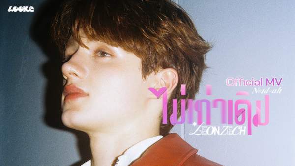 LEON ZECH - ไม่เท่าเดิม (Noid-Ah) Lyrics - LEON ZECH