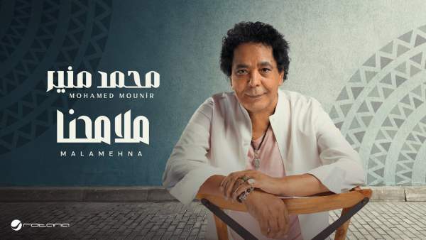 Malamehna - ملامحنا Lyrics - Mohamed Mounir - محمد منير